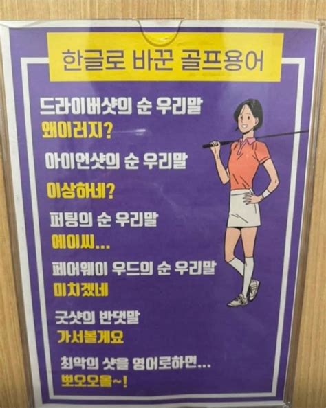 한글로 바꾼 골프 용어 유머움짤이슈 에펨코리아