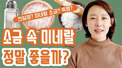 저 나트륨 소금이 말이 안되는 이유 Naclㅣ미네랄 소금과 용융소금 차이ㅣ따소물 소금물 Youtube