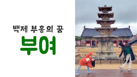 백제 부흥의 꿈 사비성｜부여 부여 여행 역사 여행 Youtube