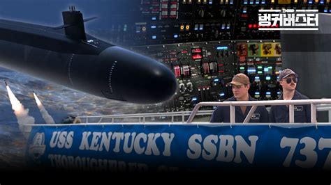 미군 3대 핵전력 전략핵잠수함 켄터키함에 탑승하다