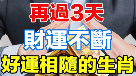 再過3天！財運不斷！好運相隨的生肖！輕松發財賺大錢！再也不過苦日子！令人羨慕極了！【佛之緣】 Youtube