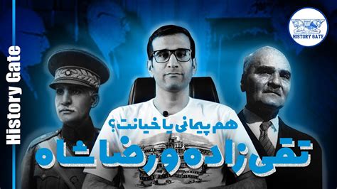 تقی زاده و رضاخان هم پیمانی یا خیانت؟ زندگینامه سیدحسن تقی‌زاده