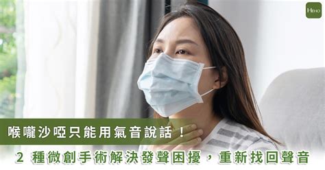 聲音沙啞只能用「氣音」說話！聲帶注射修復破喉嚨自體脂肪結合 Prp效果好