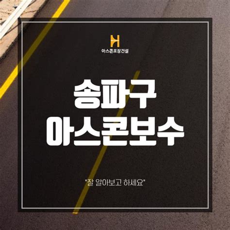 송파구아스콘보수 잘 알아보고 하세요 네이버 블로그