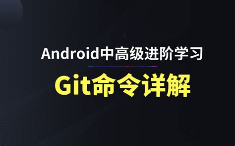 Android程序员中高级进阶学习git命令详解哔哩哔哩bilibili Android程序员中高级进阶学习git命令详解哔哩哔哩bilibili
