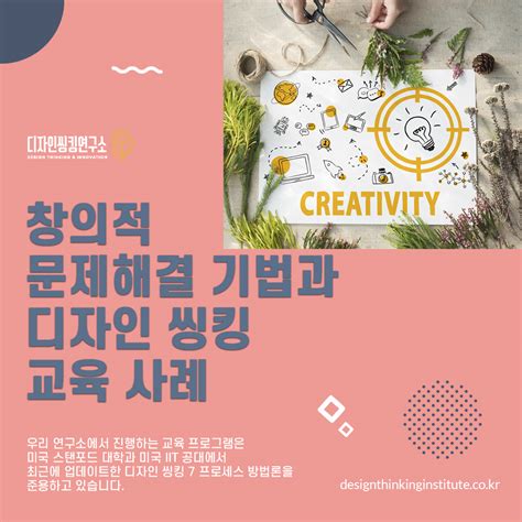 창의적 문제해결 기법과 디자인 씽킹 교육 사례 디자인씽킹연구소