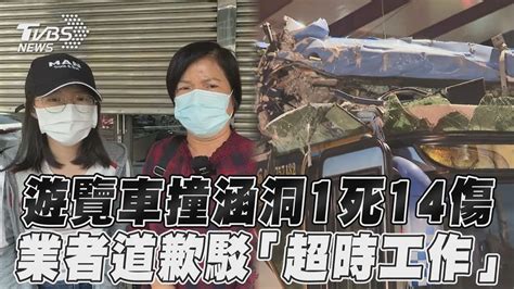 高雄遊覽車撞涵洞1死14傷 業者駁「司機超時」疑「其他原因」釀禍｜tvbs新聞tvbsnews01 Youtube