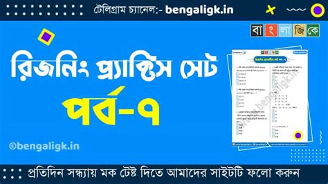 রিজনিং প্র্যাকটিস সেট পর্ব ৭ Reasoning Practice Set In Bengali