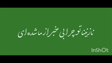 نازنینا تو چرا ♥️🌹 عاشقانه Love Poetry Poet عشق غزل فارسی فارس Persian Poet Urdu