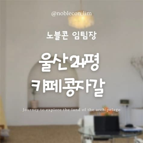 콩자갈바닥 시공 울산 24평 카페바닥인테리어 시공으로 인기있는 이유 노블콘 네이버 블로그