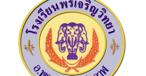 ฐานข้อมูลเพลง มาร์ชประจำโรงเรียนมัธยมศึกษาของรัฐ เพลงมาร์ชประจำโรงเรียนพรเจริญวิทยา พ จ ว