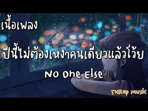 ปีนี้ไม่ต้องเหงาคนเดียวแล้วโว้ย No One Else Chords Chordify