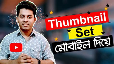 How To Set Youtube Video Thumbnail On Mobile Bangla St Unique Tech Youtube
