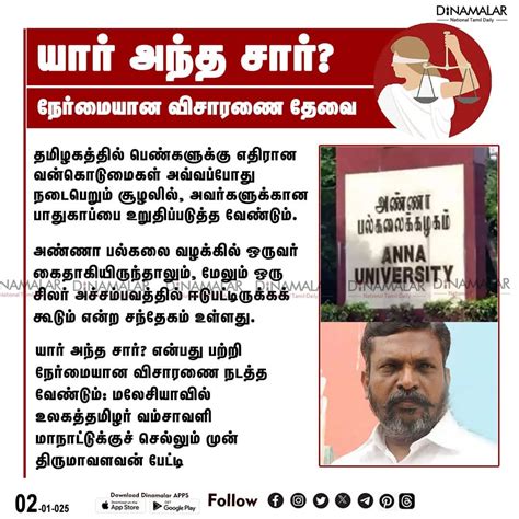 யார் அந்த சார் நேர்மையான விசாரணை தேவை