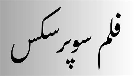 How To Pronounce فلم سوپر سکس Pronounce فلم سوپر سکسhow To Say