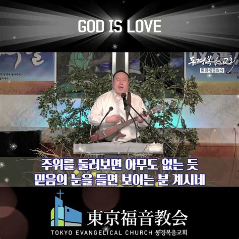 주위를 둘러 보면 아무도 없는 듯 믿음의 눈을 들면 보이는 분 계시네 지금도 내 안에서 역사하고 계시는 사망과 어둠의 권세