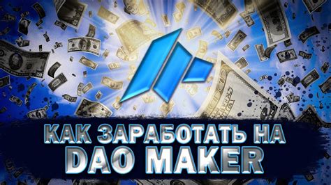 КАК ЗАРАБОТАТЬ НА DAO MAKER лаунчпад, обзор SHO, токен DAO - YouTube