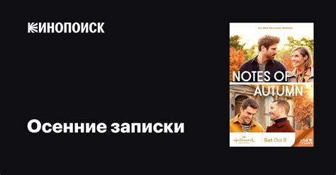 Осенние записки фильм 2023 дата выхода трейлеры актеры отзывы описание на Кинопоиске