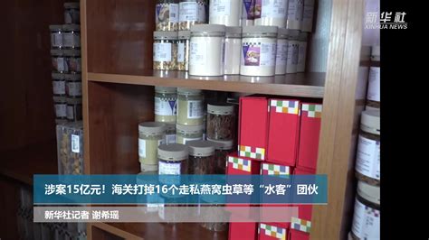 （短视频）涉案15亿元！海关打掉16个走私燕窝虫草等“水客”团伙凤凰网视频凤凰网