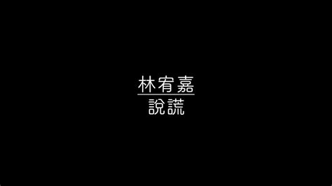 林宥嘉 說謊 Cover Youtube