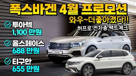 폭스바겐 4월 프로모션 Wow 더 좋아졌다 투아렉 1100만원 티구안 605만원 올스페이스 688만원 허프로 전차종 팩트체크 Youtube