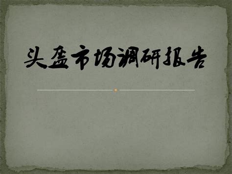 产品设计 产品设计程序与方法 头盔word文档在线阅读与下载无忧文档