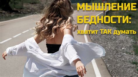 РАЗНИЦА МЫШЛЕНИЯ БЕДНОГО И БОГАТОГО ЧЕЛОВЕКА Youtube