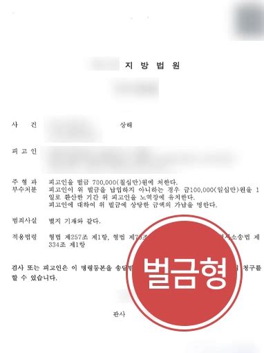 [서울법률상담 사례] 타인 상해 입힌 혐의 가벼운 벌금형 받아내 대륜
