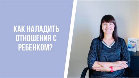 Как наладить отношения с ребенком Youtube