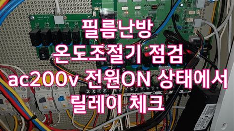 필름난방 전기바닥 난방 온도조절기 Ac200v 전원on 상태에서 릴레이 체크 테스터기 사용법 Youtube