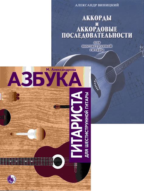 Азбука гитариста Начальное обучение Александрова Аккорды и аккордовые последовательности