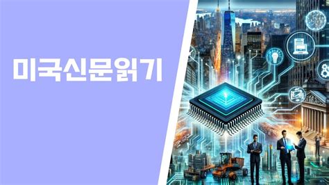 인공지능이 이끄는 새로운 산업 혁명 월스트리트의 기회 와 중국 반도체 자급자족을 위한 거대 투자 기술 경쟁 속 전략적 움직임 Youtube