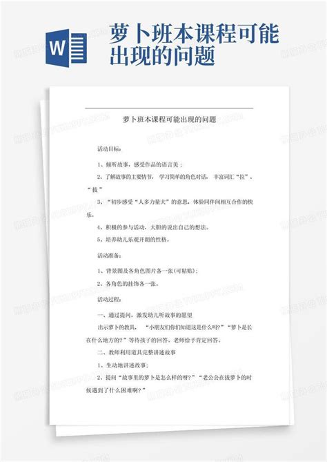 萝卜班本课程可能出现的问题 Word模板下载编号qbpmxwbo熊猫办公