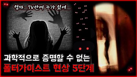 과학적으로 설명할 수 없는 기괴한 폴터가이스트 현상 Top 5 무서운 이야기 괴담 숫노루tv Youtube