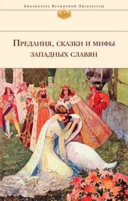 Предания сказки и мифы западных славян Народное творчество скачать ...