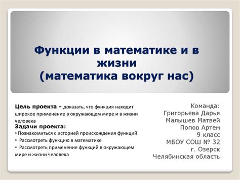 Функции в математике и в жизни. Математика вокруг нас - презентация онлайн