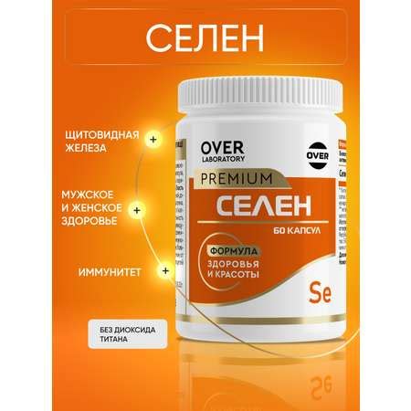 Селен 100 мкг OVER Витамины для иммунитета красоты репродуктивной и ...