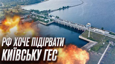 Росіяни полюють на Київську ГЕС Youtube