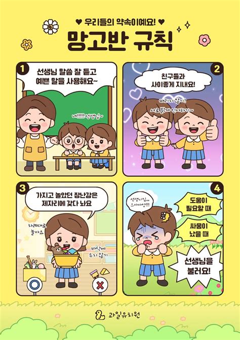 학교 어린이집 규칙 포스터 망고툰 만화 템플릿 그림 카드 유치원 템플릿