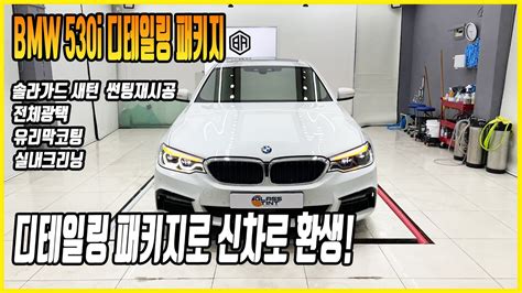 Bmw 530i 디테일링패키지 솔라가드 새턴 썬팅재시공 전체광택 유리막코팅 실내크리닝 시공후기 Youtube