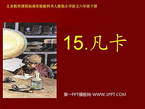 凡卡PPT课件3 人教版六年级下册语文