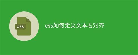 Css如何定义文本右对齐 Css教程 Php中文网 Css如何定义文本右对齐 Css教程 Php中文网