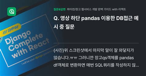 영상 하단 Pandas 이용한 Db접근 예시 중 질문 인프런 커뮤니티 질문and답변