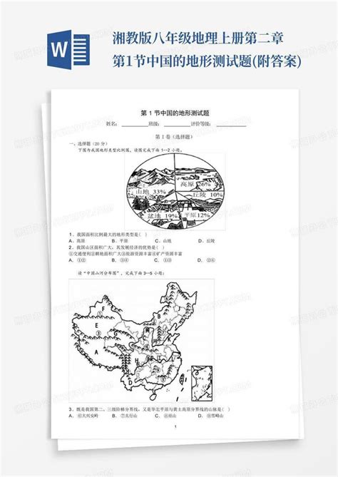 湘教版八年级地理上册第二章第1节中国的地形测试题附答案word模板下载编号qkrvboew熊猫办公