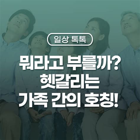 남편 남동생의 배우자는 뭐라고 부르지 헷갈리는 결혼 후 가족 호칭 정리 네이버 블로그