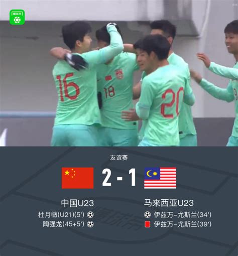 中国国奥2 1十人马来西亚国奥，陶强龙传射，杜月徵建功