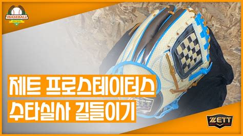 제트프로스테이터스 내야오더글러브 길들이기 겐다소스케 한정판모델 Youtube