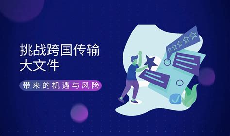 挑战跨国传输大文件带来的机遇与风险 哔哩哔哩