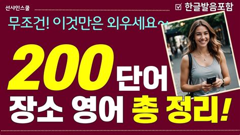 필수 영어 단어 200개 장소 관련 무조건 이것만은 외우세요 영어흘려듣기 왕초보영어 기초영어단어 기초영어회화