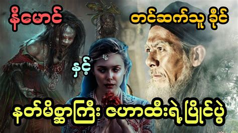 နီမောင် နှင့် နတ်မိစ္ဆာကြီး ဇဟာထီးရဲ့ ပြိုင်ပွဲ အစအဆုံး Youtube